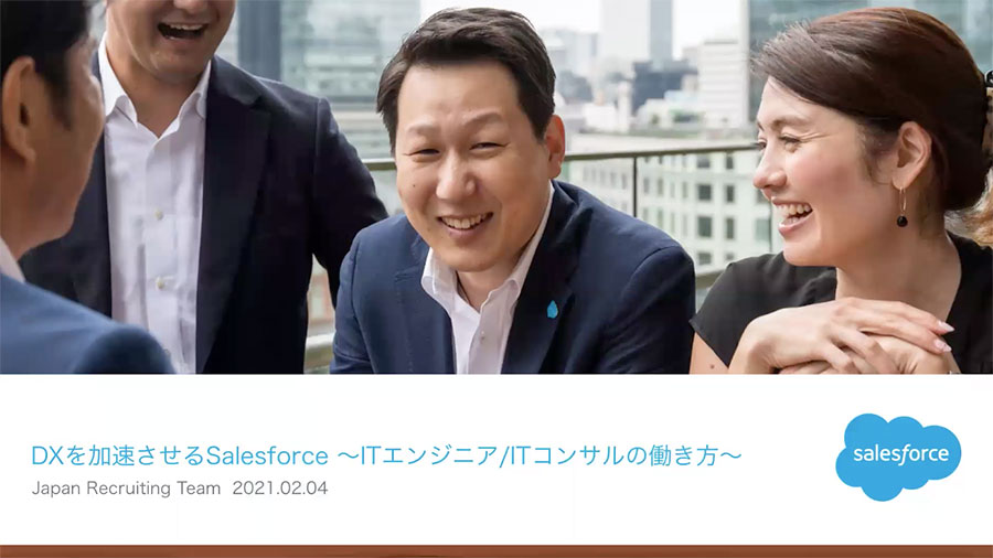 Life at Salesforce Japan | セールスフォース・ジャパン