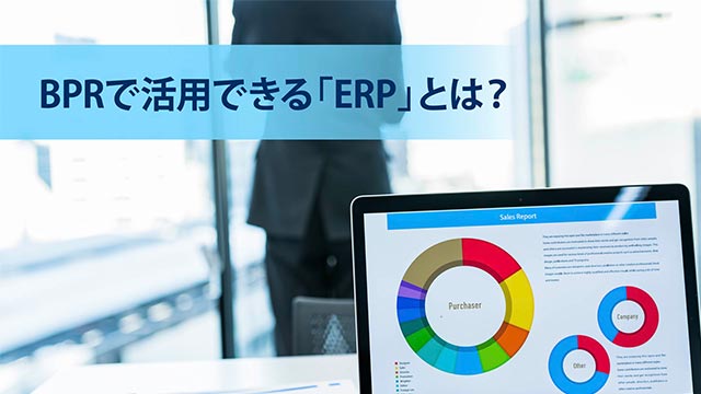 BPRとは？その意味や業務改善との違い、ERPとの連携を解説 | セールスフォース・ジャパン