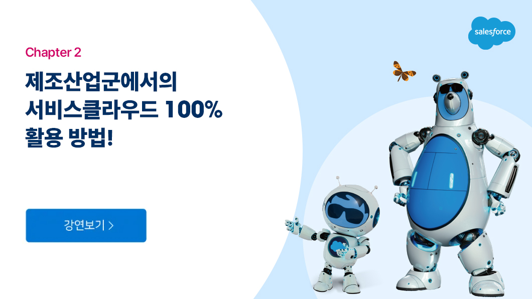 제조업에서의 서비스클라우드 100 활용 방법 세일즈포스 Salesforce
