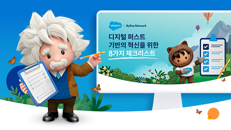 디지털 퍼스트 기반의 혁신을 위한 8가지 체크리스트 세일즈포스 Salesforce