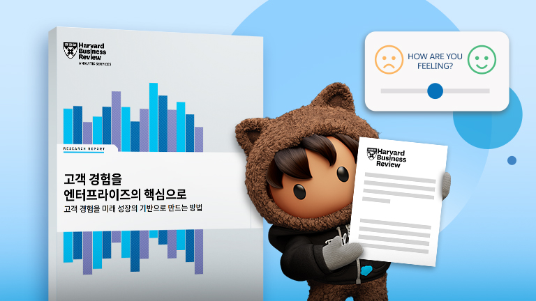 고객 경험을 미래 성장의 기반으로 만드는 방법 세일즈포스 Salesforce