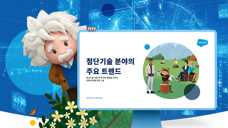 고객 및 직원 경험을 재창조하는 주요 트렌드 세일즈포스 Salesforce