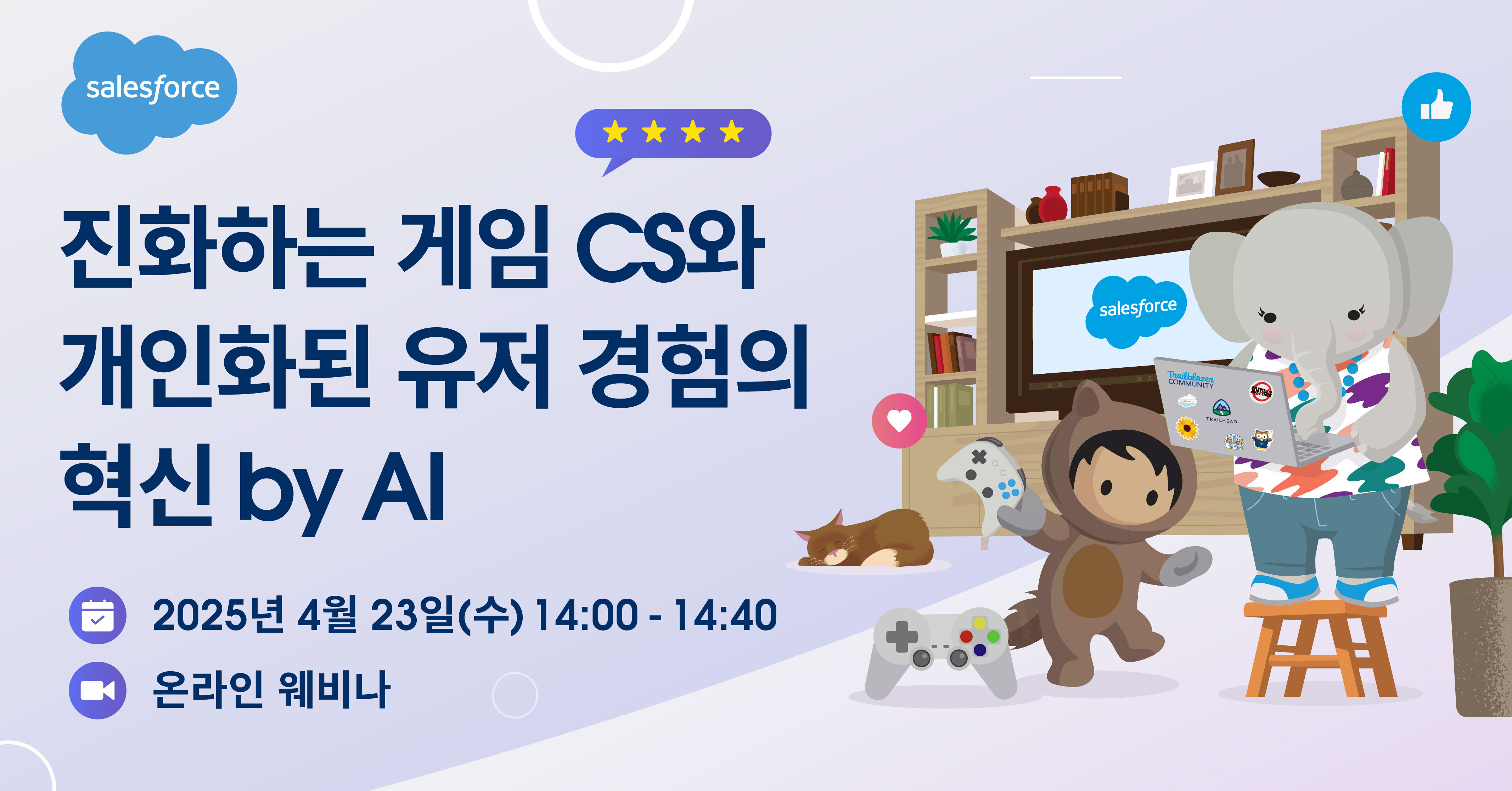 세일즈포스 AI 기반 게임 CS 혁신 웨비나- 세일즈포스 (Salesforce)