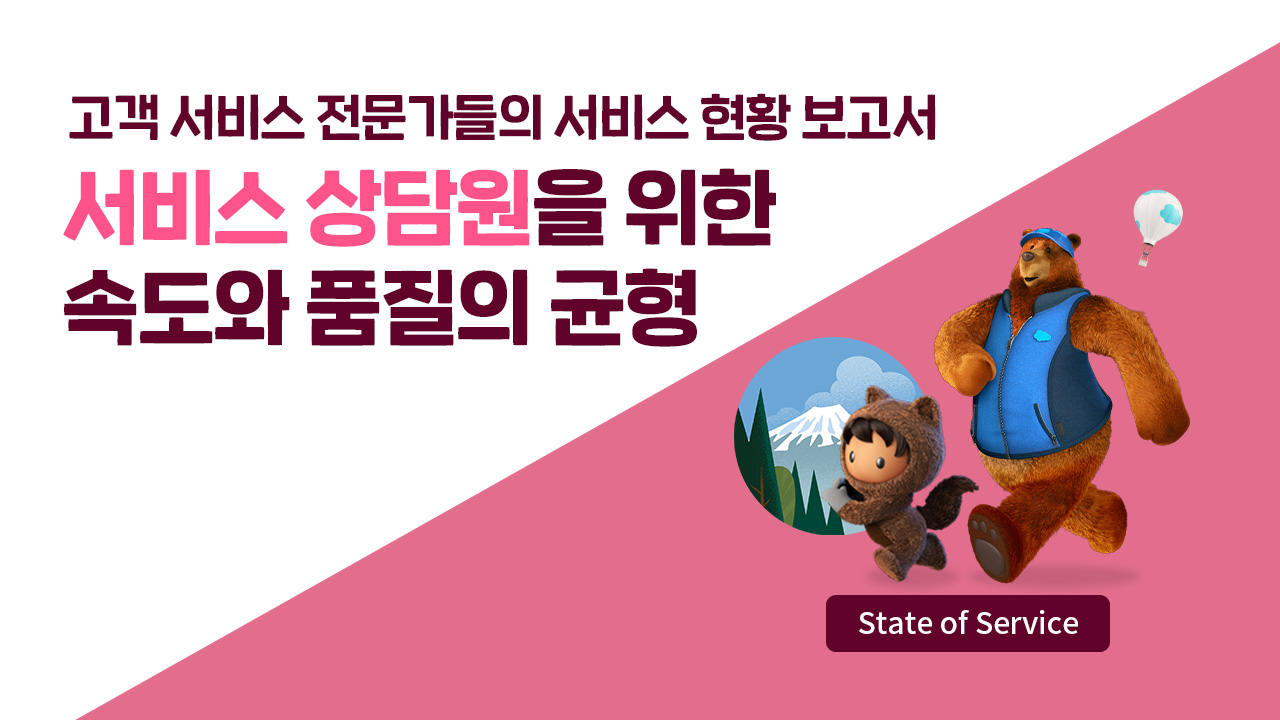 고객 서비스 담당자의 78가 겪는 속도와 품질의 문제 세일즈포스 Salesforce