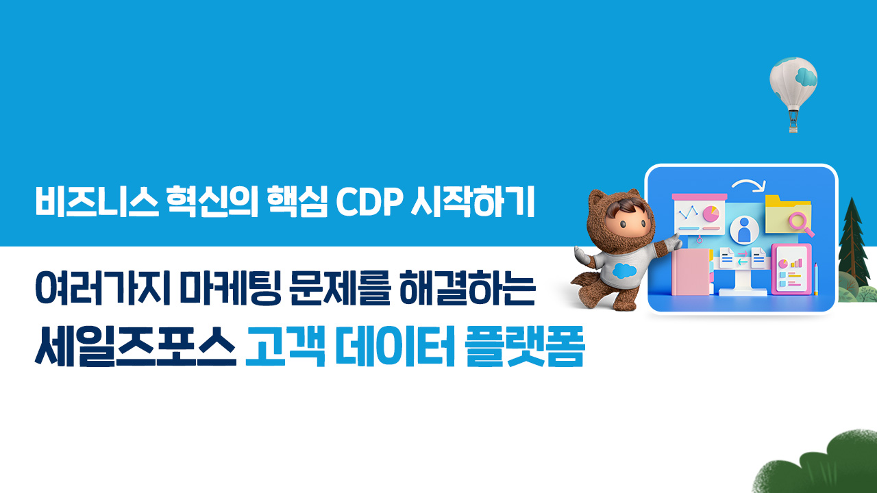고객 데이터 플랫폼으로 다음 3가지 마케팅 문제를 해결하세요 세일즈포스 Salesforce