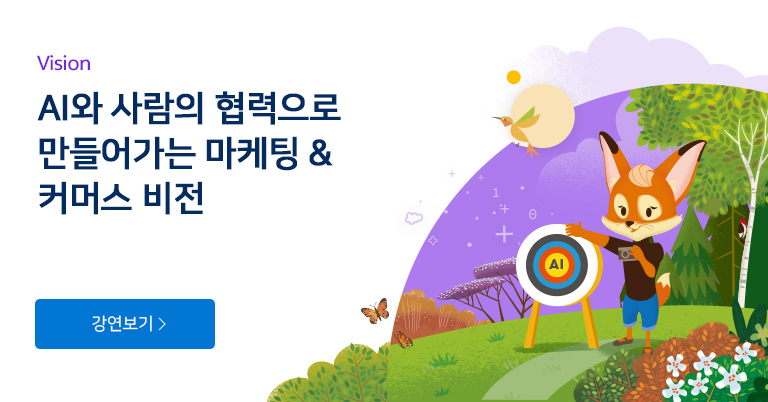 Ai 와 사람의 협력으로 만들어가는 마케팅 And 커머스 비전 세일즈포스 Salesforce