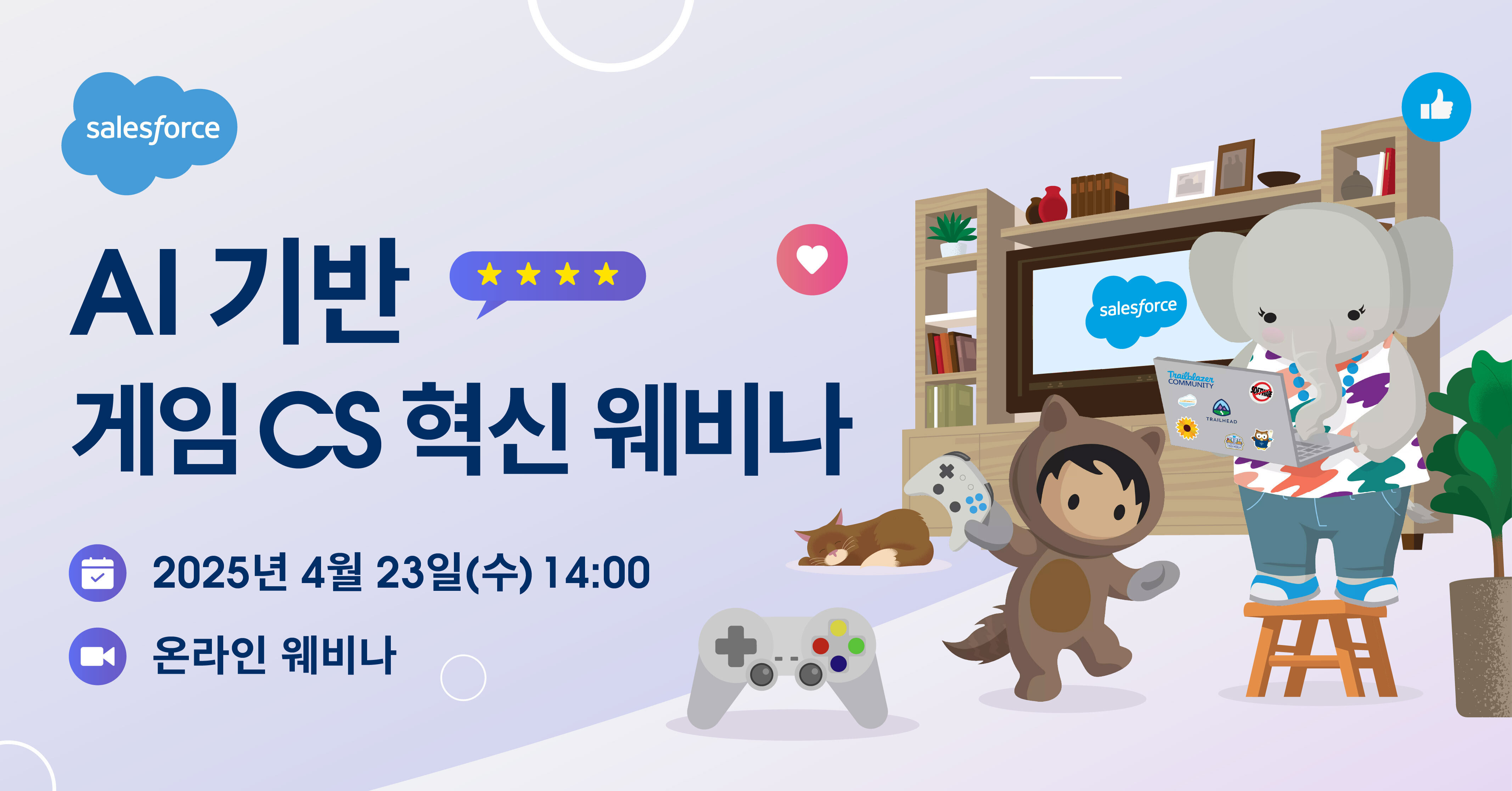 세일즈포스 AI 기반 게임 CS 혁신 웨비나- 세일즈포스 (Salesforce)