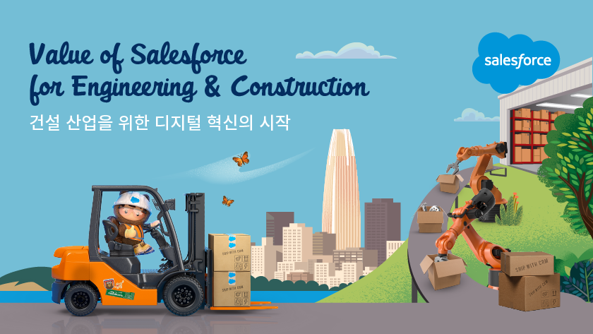 건설 산업을 위한 디지털 혁신의 시작 세일즈포스 Salesforce