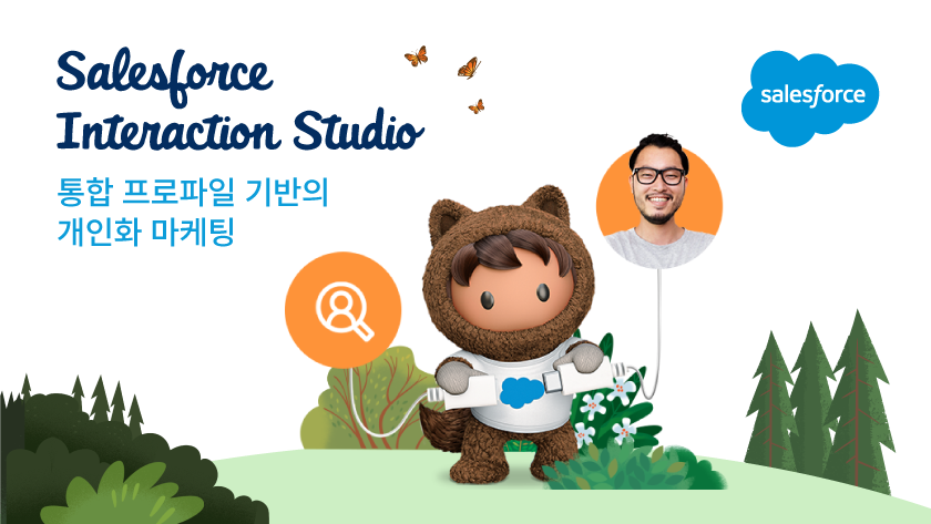 통합 프로파일 기반의 개인화 마케팅, Interaction Studio- 세일즈포스 (Salesforce)