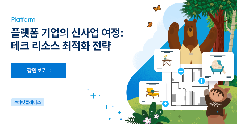 Platform 플랫폼 기업의 신사업 여정 테크 리소스 최적화 전략 세일즈포스 Salesforce