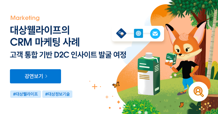 Marketing 대상웰라이프의 Crm 마케팅 사례 고객 통합 기반 D2c 인사이트 발굴 여정 세일즈포스