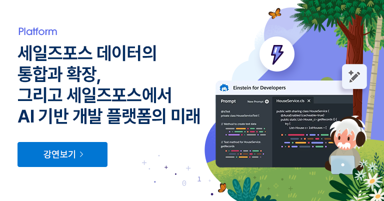 Platform 세일즈포스 데이터의 통합과 확장 그리고 세일즈포스에서 Ai 기반 개발 플랫폼의 미래 세일즈포스