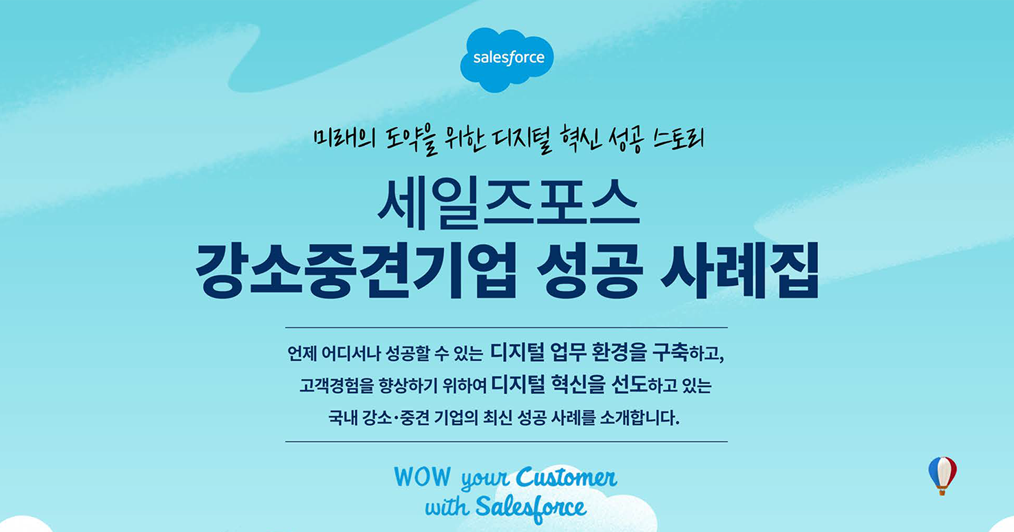 국내 강소중견기업 성공 사례집 세일즈포스 Salesforce