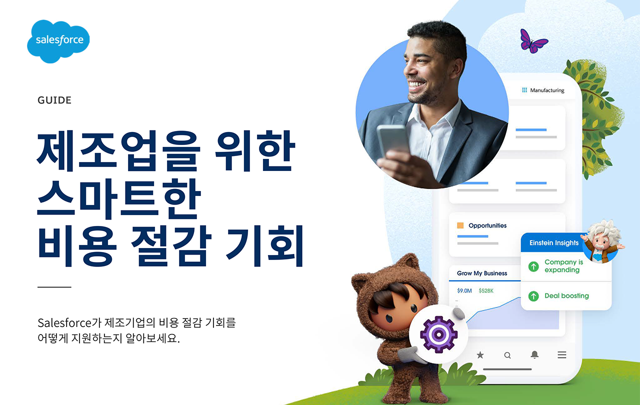 제조업을 위한 스마트한 비용 절감 기회 보고서 세일즈포스 Salesforce