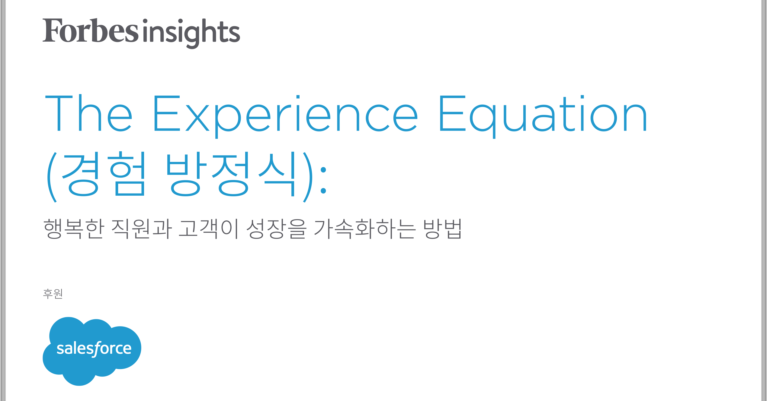 Forbes Insight 리서치 - Experience Equation(경험 방정식) 보고서- 세일즈포스 (Salesforce)