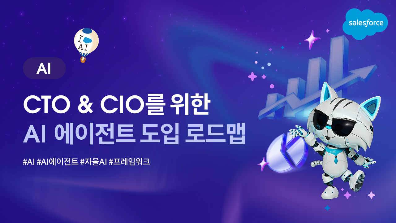 CTO & CIO를 위한 AI 에이전트 도입 로드맵- 세일즈포스 - Salesforce