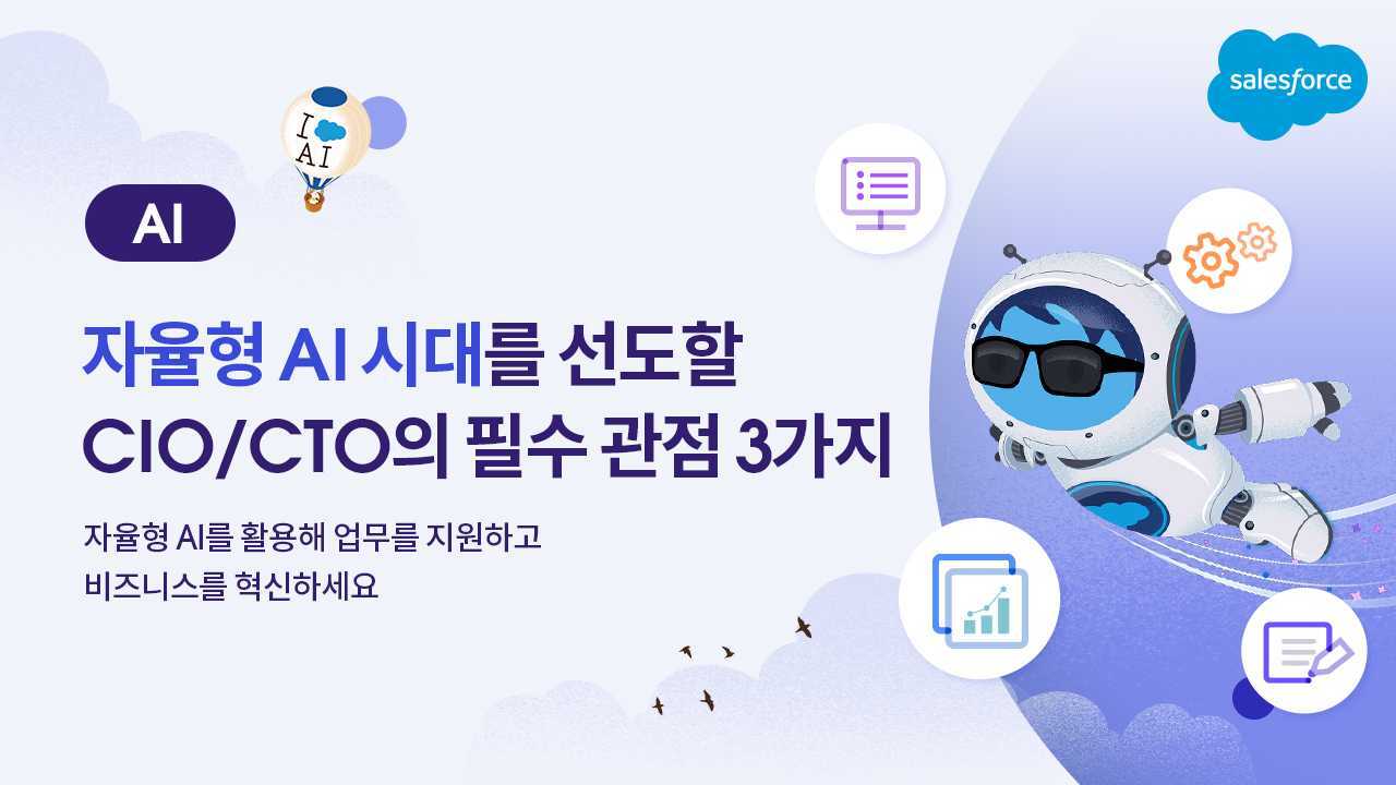 '자율형 AI 시대'를 선도하는 CIO/CTO가 가져야 할 3가지 필수 관점- 세일즈포스 (Salesforce) - Salesforce